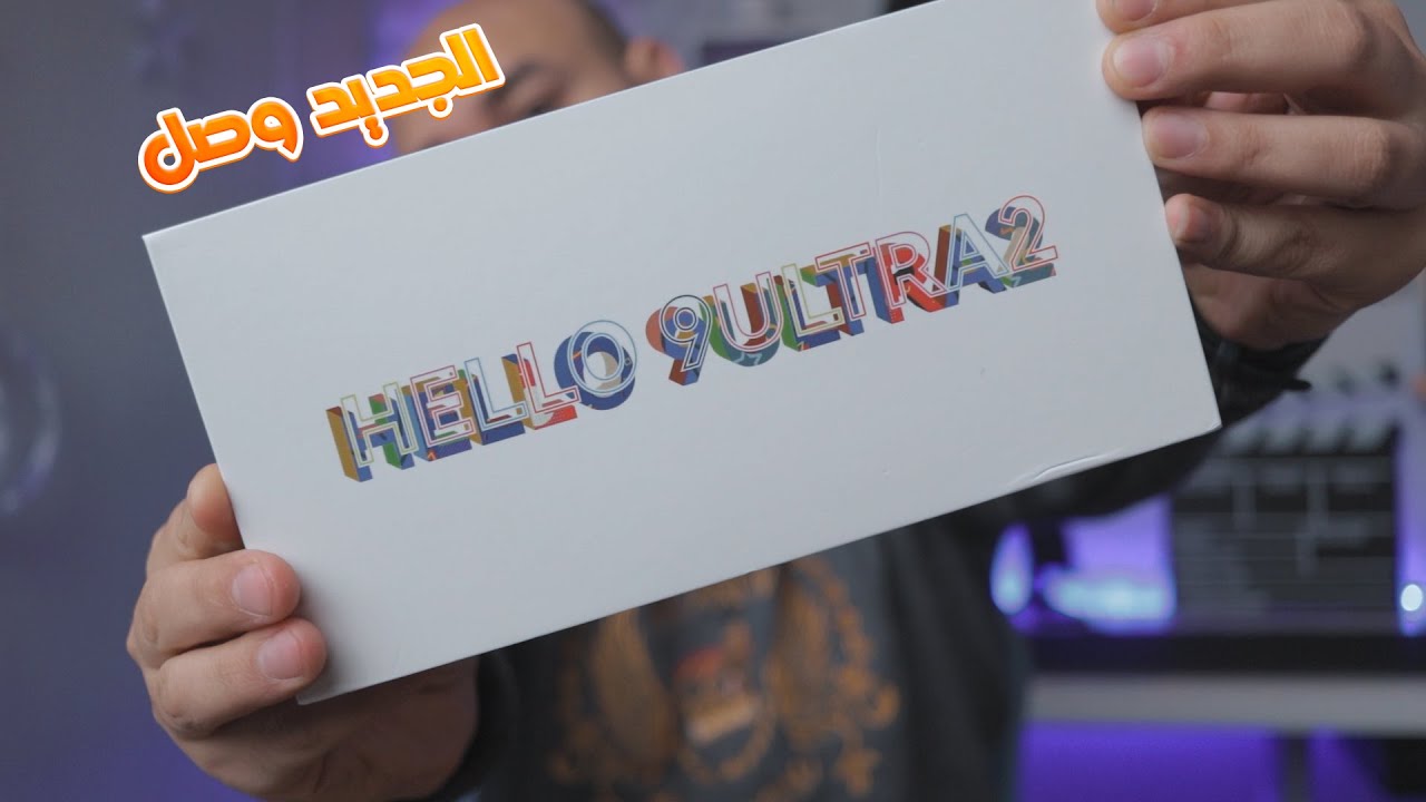 مراجعة ساعة hello 9 ultra2 ||شرح قوائم ساعه hello 9 ultra2 - YouTube