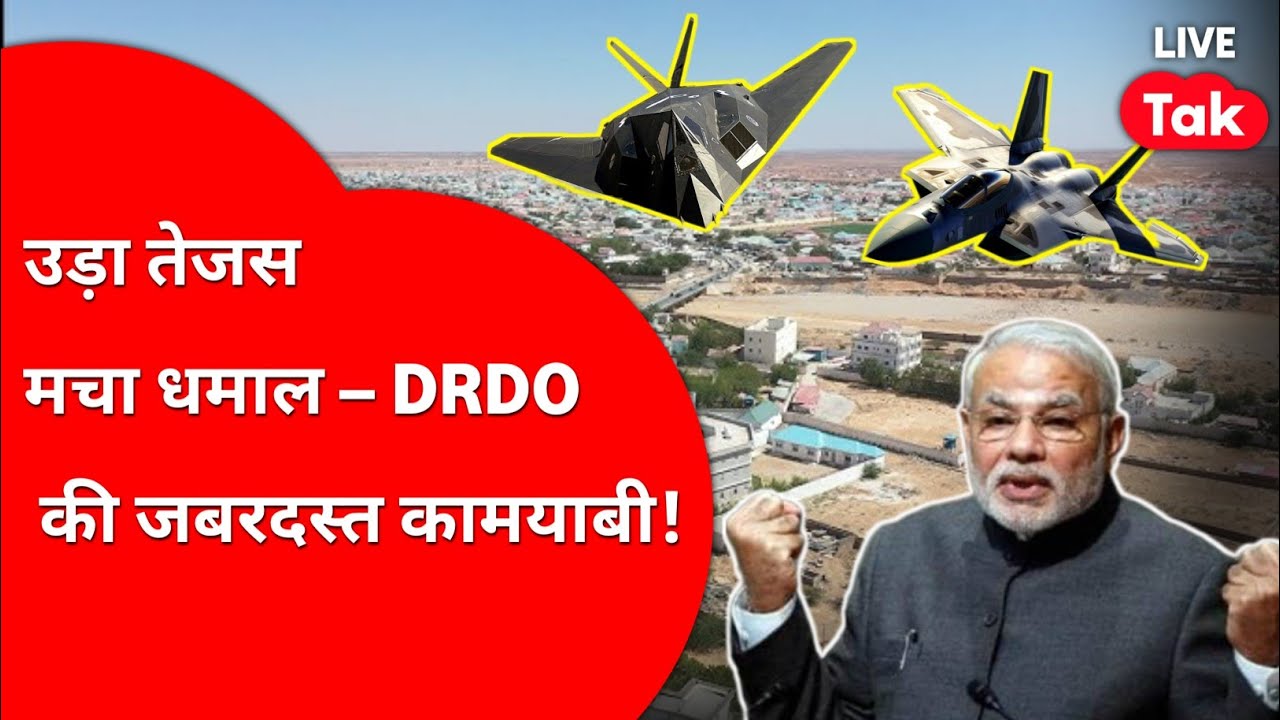 Tejas Fighter Jet के साथ DRDO को 50,000 फीट पर मिली बहुत बड़ी कामयाबी ...