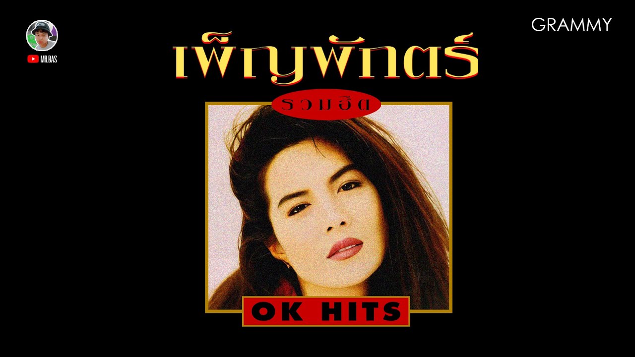 เพ็ญพักตร์ ศิริกุล | อัลบั้ม : รวมฮิต OK HITS | คนไม่รักดี, ฉันเลยโอเค, ไม่อยากกลับบ้าน, ปิด ...