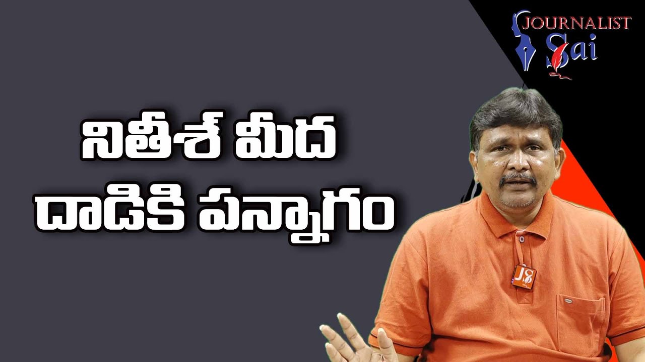 Nitish Face But Fact | నితీశ్ మీద దాడికి పన్నాగం - YouTube