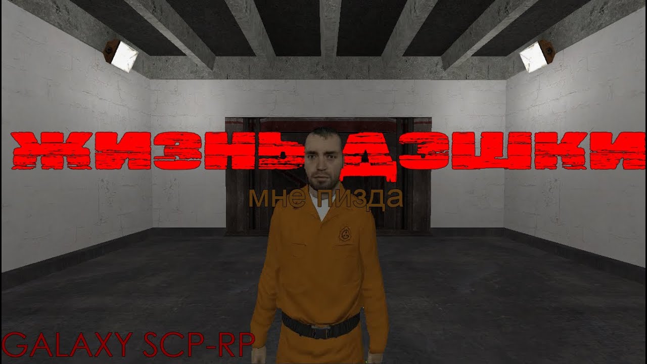 Жизнь Дэшки│Galaxy SCP-RP - YouTube