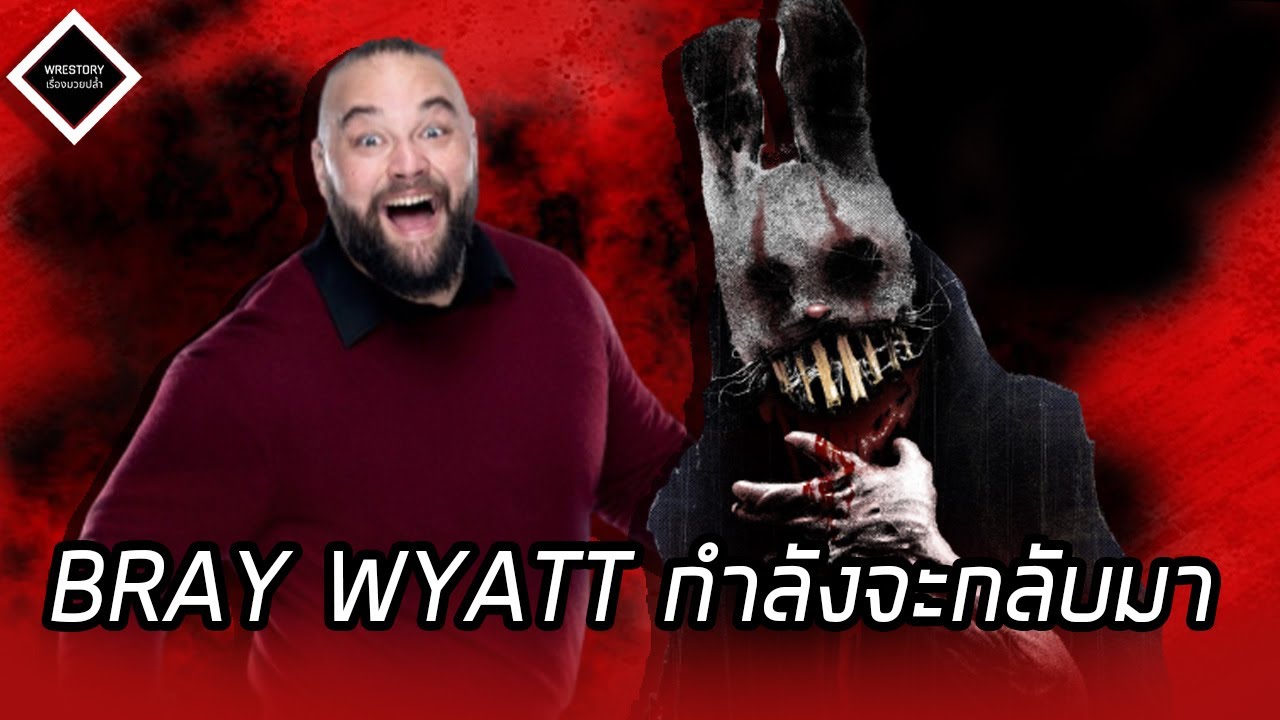 Bray Wyatt กลับ WWE ในชื่อ White Rabbit สุดหลอน - YouTube