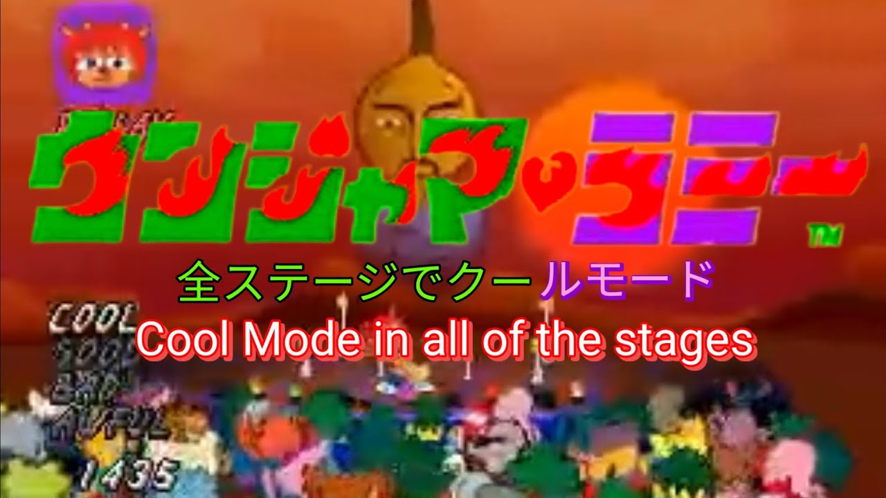 ウンジャマ・ラミー 全ステージでクールモード / Cool Mode in all of the stages (UPDATED) - YouTube