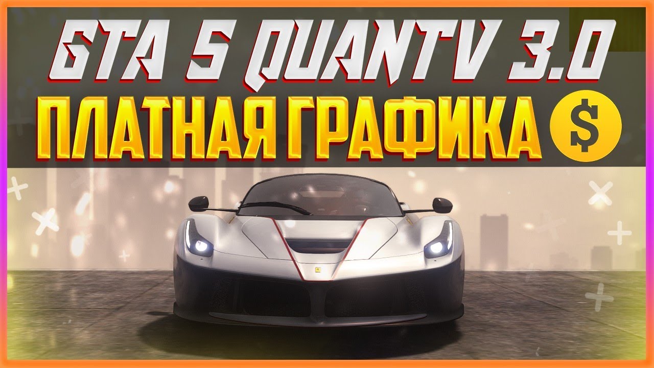 GTA 5 QUANTV 3.0 - ПЛАТНАЯ ГРАФИКА #1 - YouTube