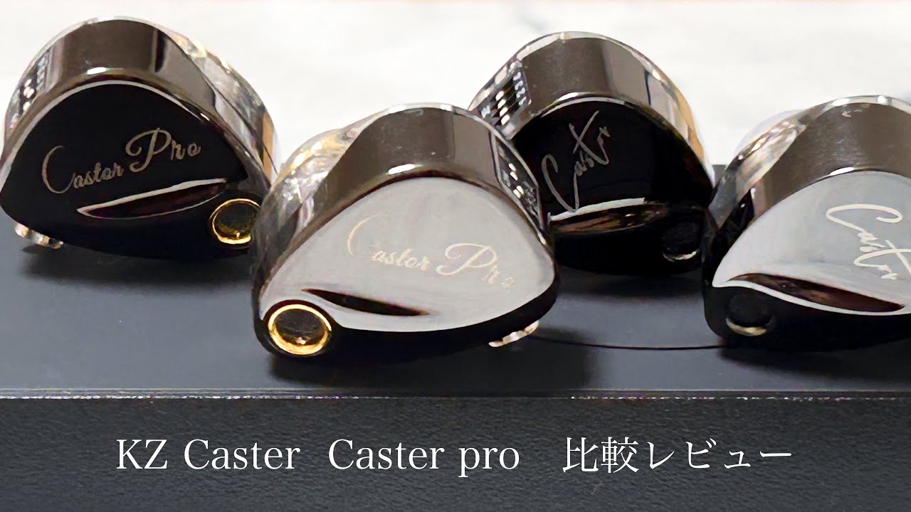 【どっちがお好き？】KZ Caster Caster pro - YouTube