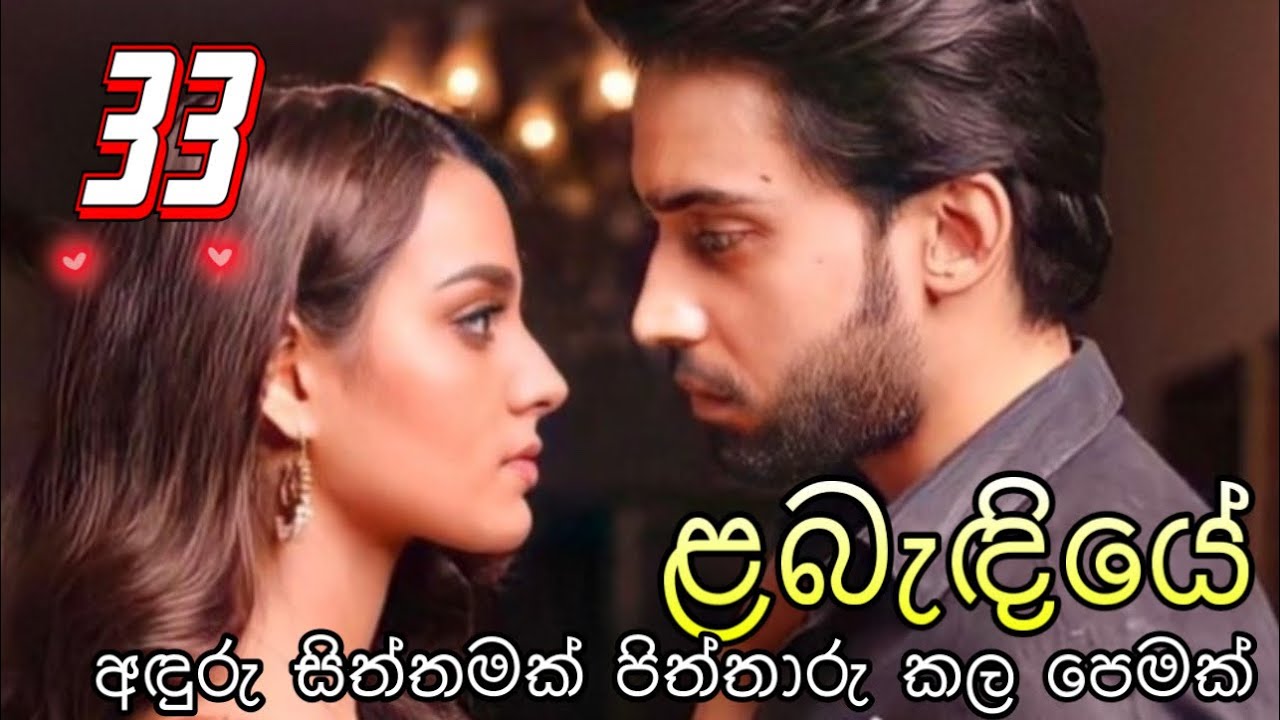 ළැබැඳියේ Labendiye Episode 33💕 - YouTube