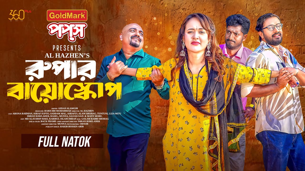Rupar Bioscope | Full Natok | Ahona Rahman | Asraf Supto | Saddam Mal ...