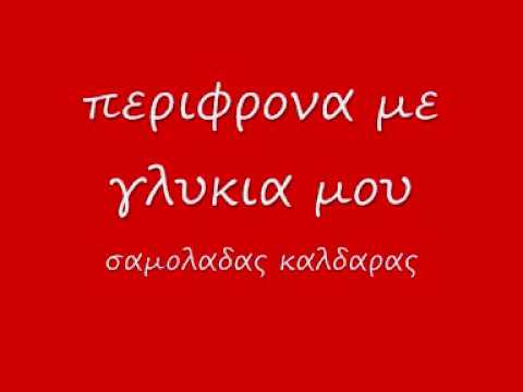 περιφρονα με γλυκια μου κ - YouTube