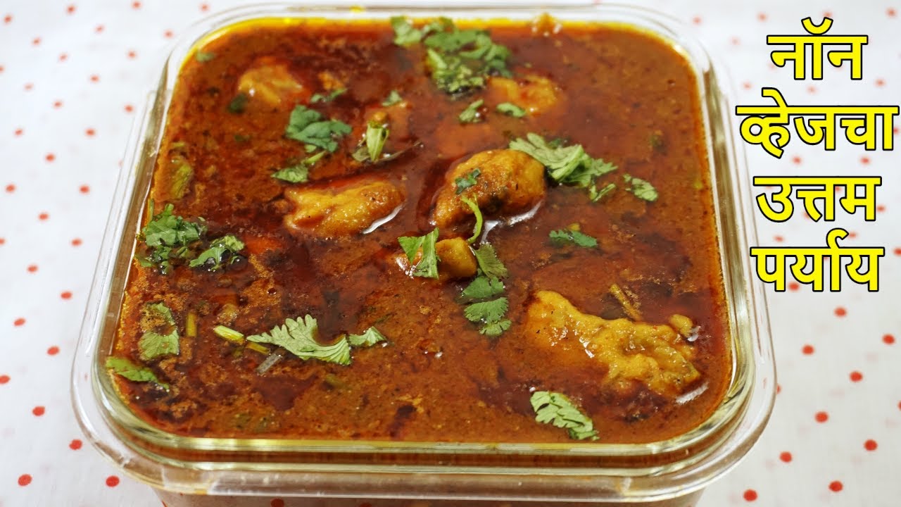 मटणाऐवजी बनवा गावरान झणझणीत डुबुक वाडयांची भाजी | Dubuk Vada Recipe ...