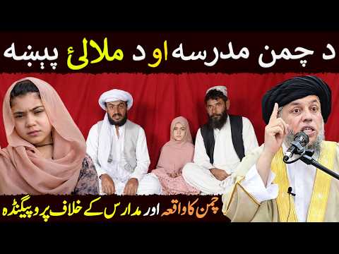 Chaman Ka Waqia | Madaris Ke Khilaf Propaganda | Maulana Noor Uddin Agha