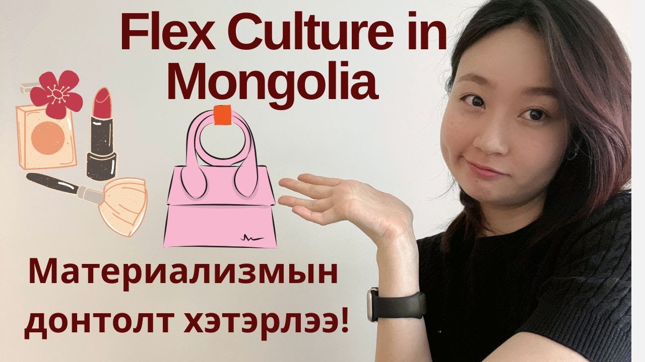 Flex Culture in Mongolia: Өөрийгөө харуулах гэсэн соёл, бидний сэтгэлзүйд хэрхэн нөлөөлж байна ...