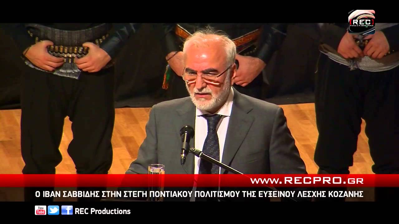 Η ΟΜΙΛΙΑ ΤΟΥ ΙΒΑΝ ΣΑΒΒΙΔΗ ΣΤΗΝ ΕΥΞΕΙΝΟ ΛΕΣΧΗ ΚΟΖΑΝΗΣ 08-11-2015 - YouTube
