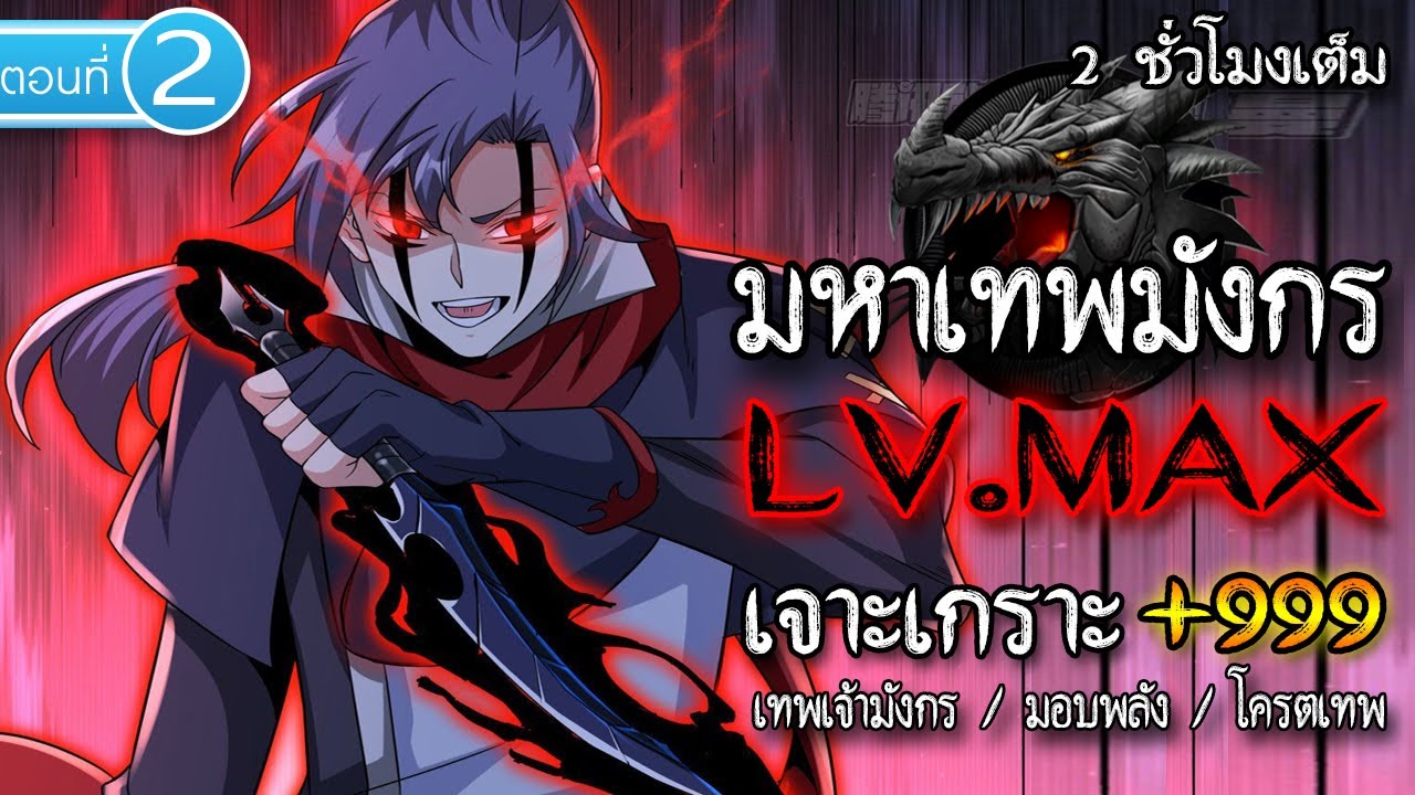 Part : 2 มหาเทพมังกร LV.MAX (เจาะเกาะ +999) #พระเอกเทพ /เกิดใหม่ /เทพ ...