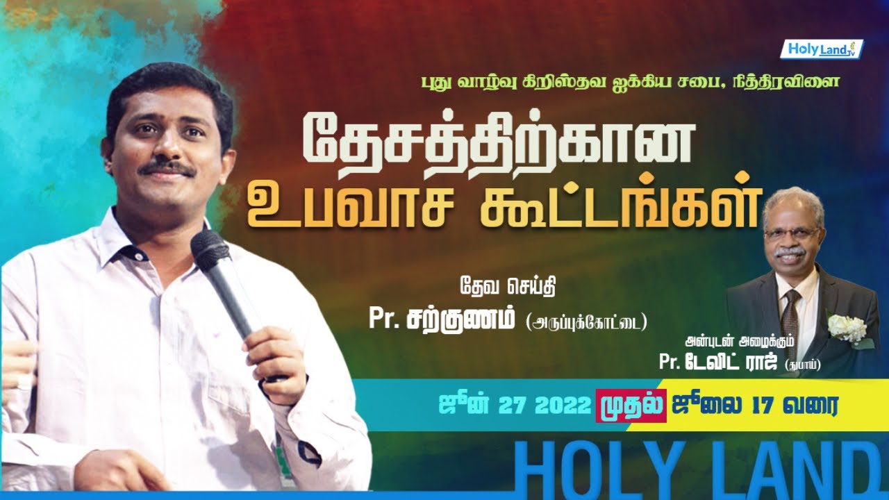 Day 2 முக்கிய படுத்துங்கள் முதன்மையாவீர்கள் 21Days உபவாச ஜெபம் ...