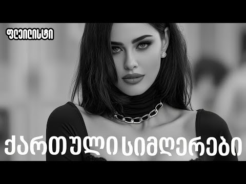🔴 LIVE 🇬🇪 საუკეთესო ქართული სიმღერები 2026 | Best Georgian Songs Playlist 🎶