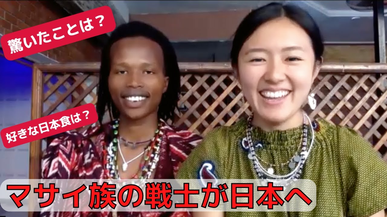 百獣の王ライオンも恐れるマサイ族の戦士が初めて日本へ。ビックリしたことや好きな日本食は？現在のマサイ族はどんな感じ？ - YouTube