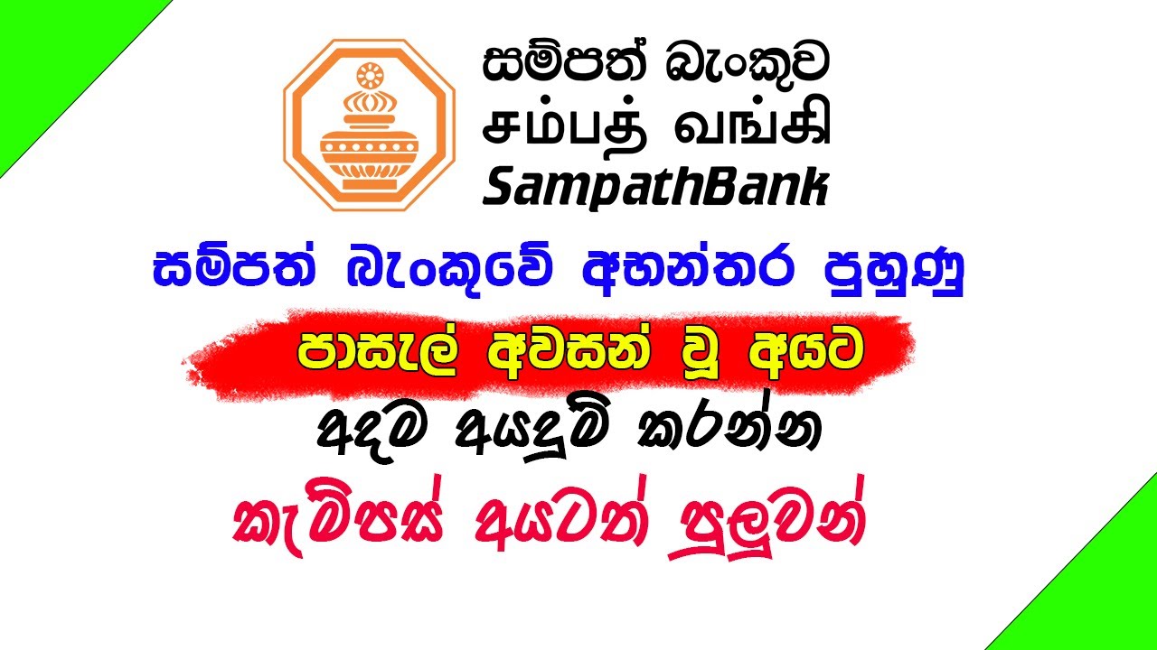 Sampath Bank internship training | sampath bank jon vacancy | bank job ...