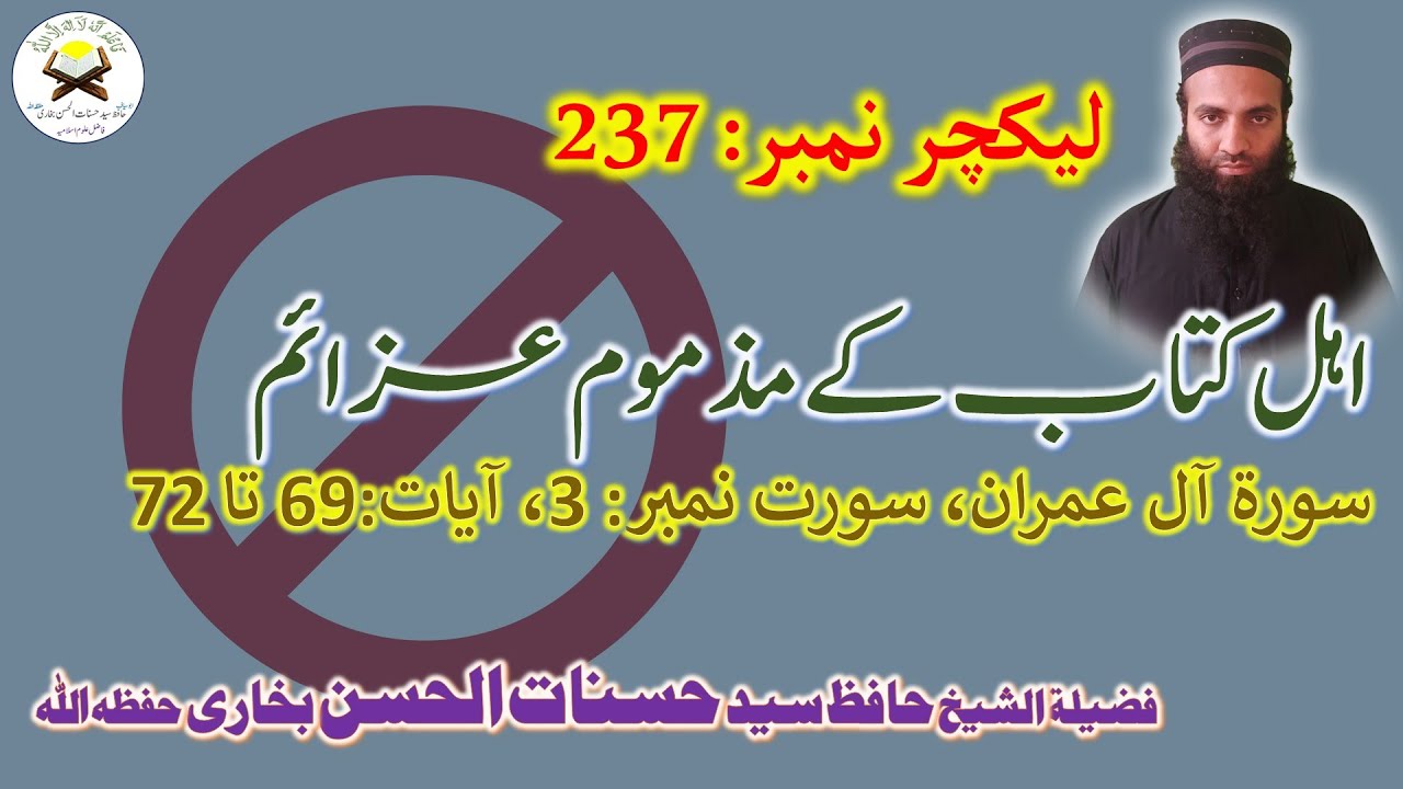 Lecture No 237, Sura 3 Ayat 69 To 72 سورت 3، آیات - YouTube