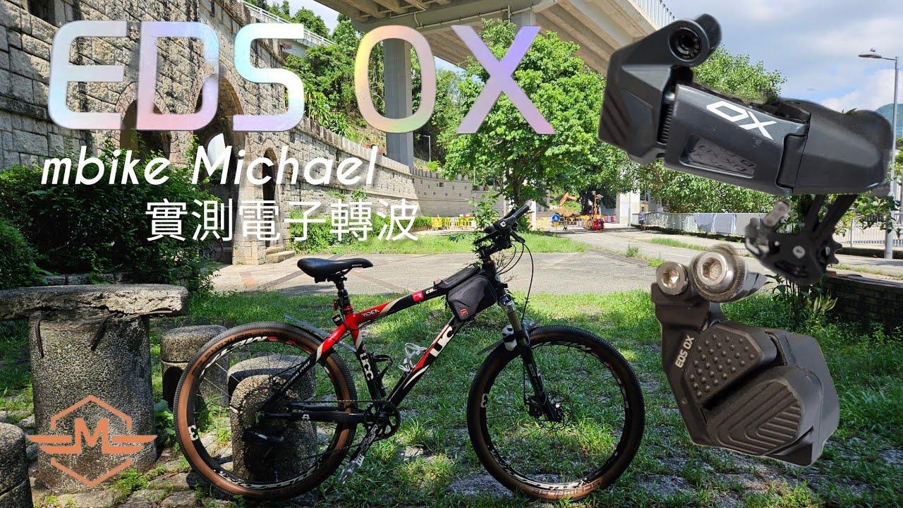 今集 mbike Michael 實測 EDS OX 無線電子轉波 😎💯 ️🚵‍♂️🦵 今次上山冇抽筋 🤣 - YouTube