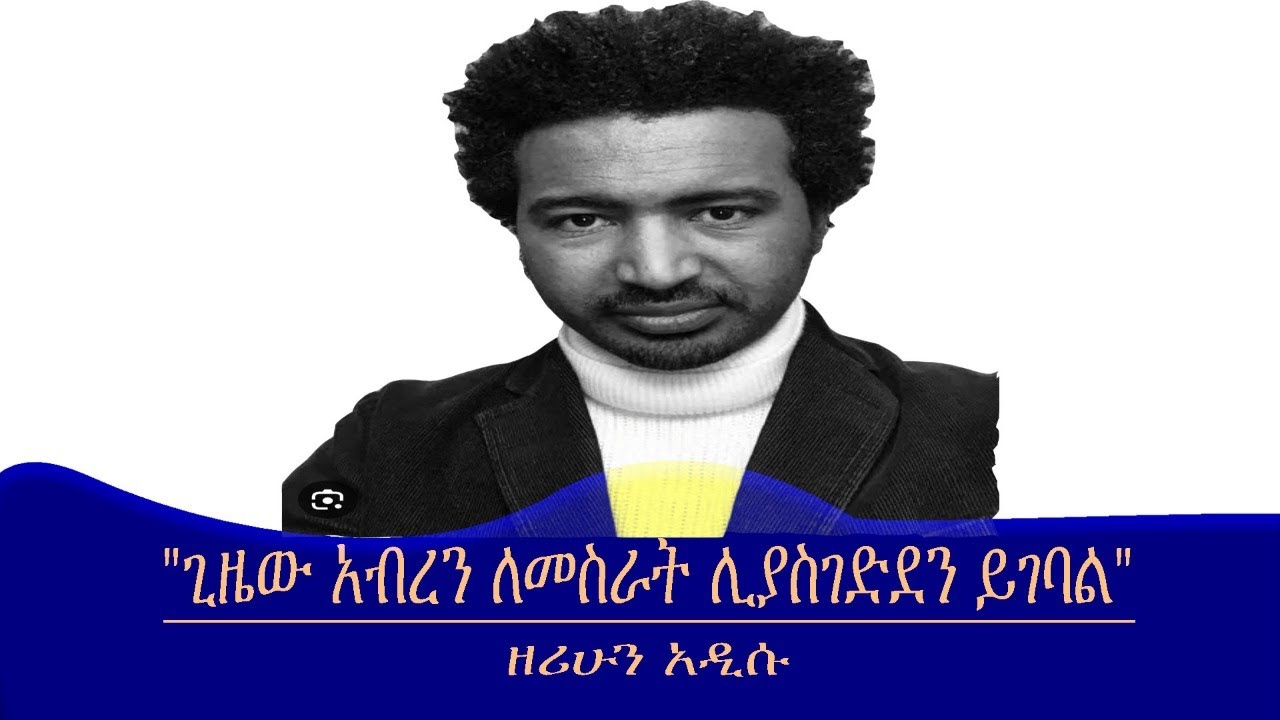 "ጊዜው አብረን ለመስራት ሊያስገድደን ይገባል" ዘሪሁን አዲሱ Mengizem media Reeyot Alemu with ...