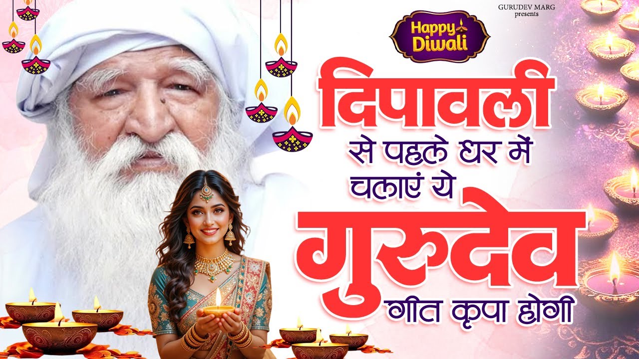 दिवाली से पहले घर में चलाएं ये गुरुदेव गीत कृपा होगी | Gurudev Diwali ...