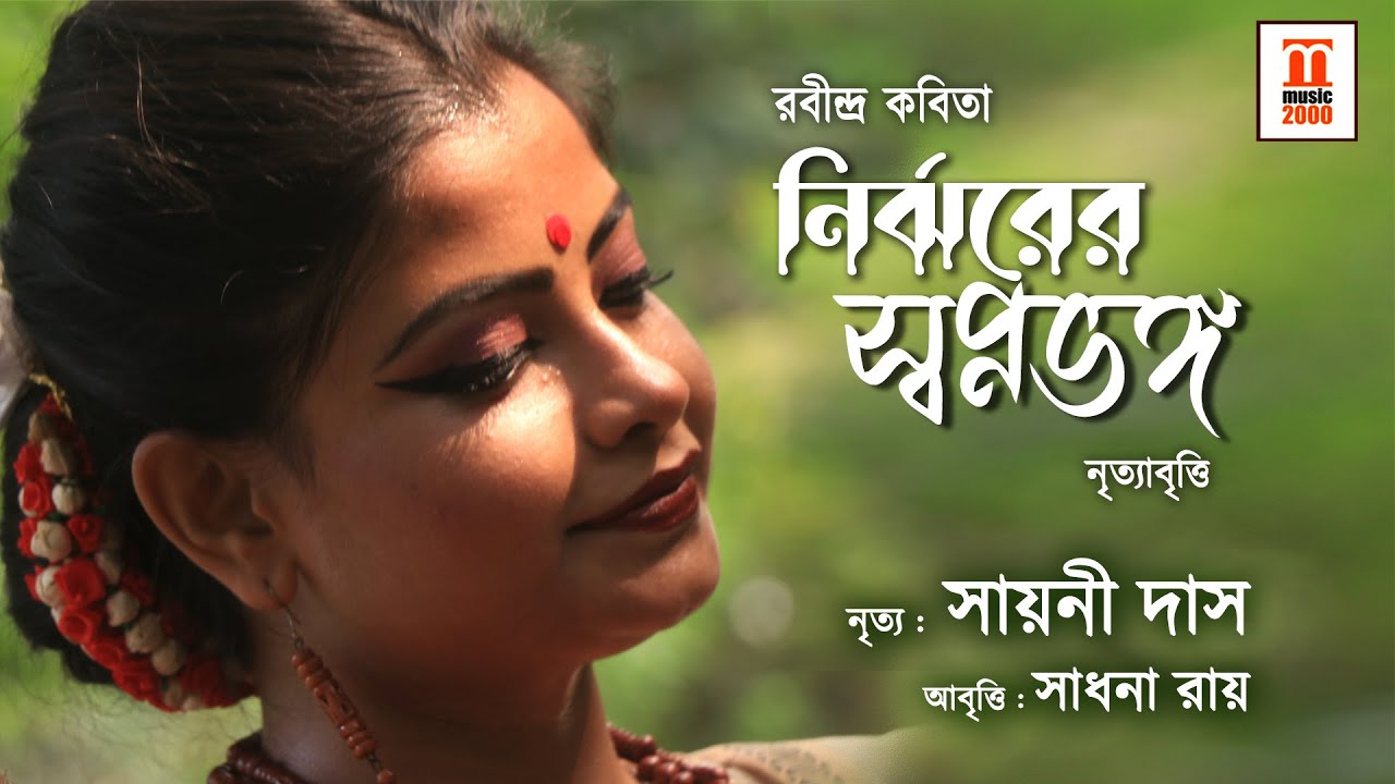 Nirjharer Swapno Bhango | Dance performed by Sayani Das | Recited by ...