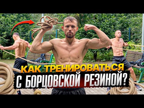 Тренировка с борцовской резиной на все мышцы!