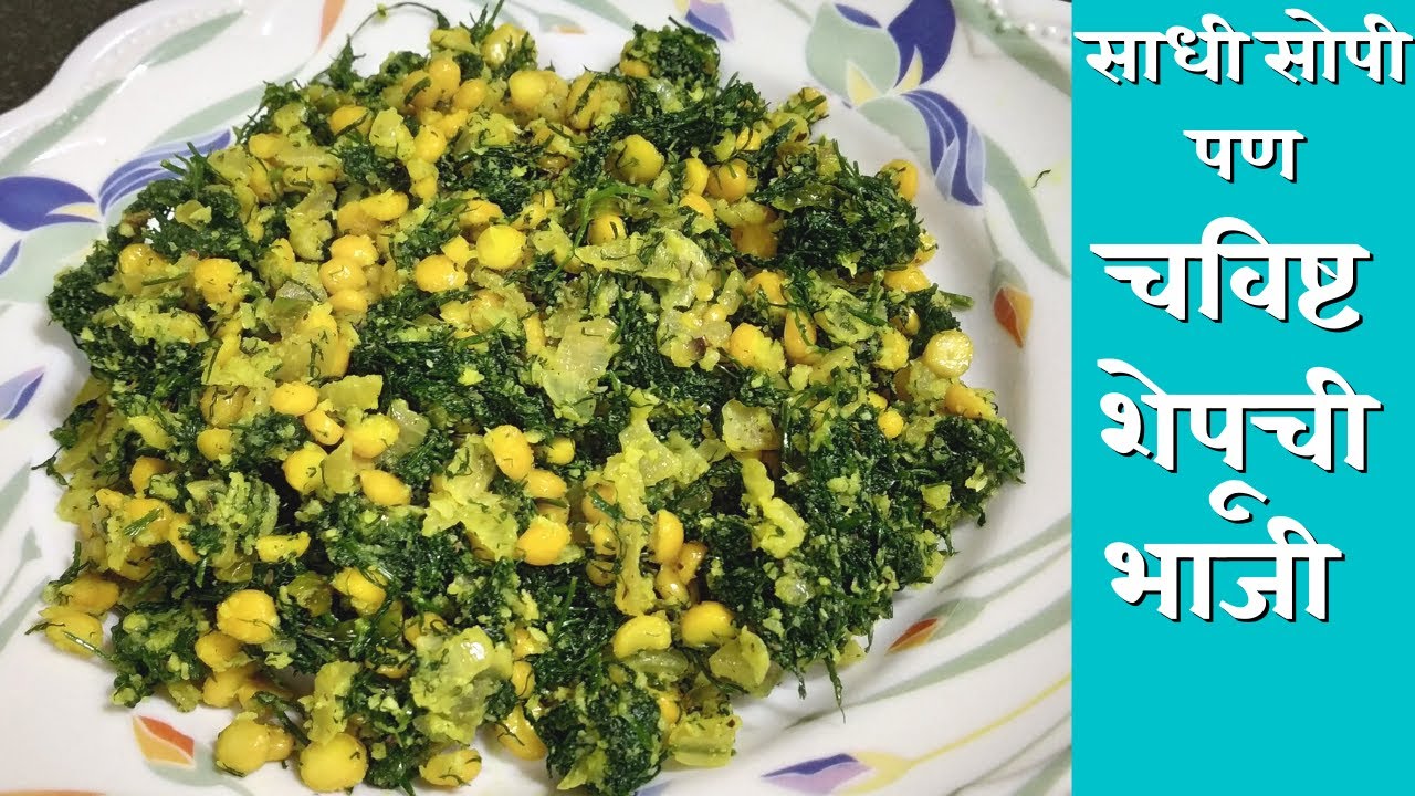 साधी सोपी पण चविष्ट शेपूची भाजी | Shepuchi Bhaji Recipe in Marathi ...