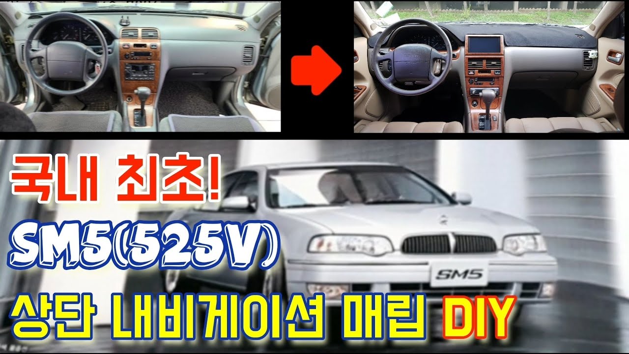 구형 sm5 (525V) 8인치 내비게이션 상단 매립 다이(DIY) - YouTube