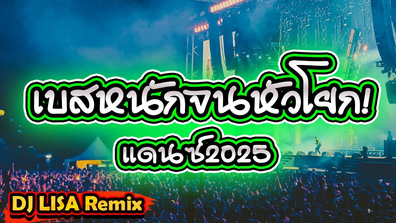 เบสหนักจนหัวโยก!2025ตื๊ดยับแดนซ์มันส์ๆ โครตรำ【DJ LISA】 - YouTube