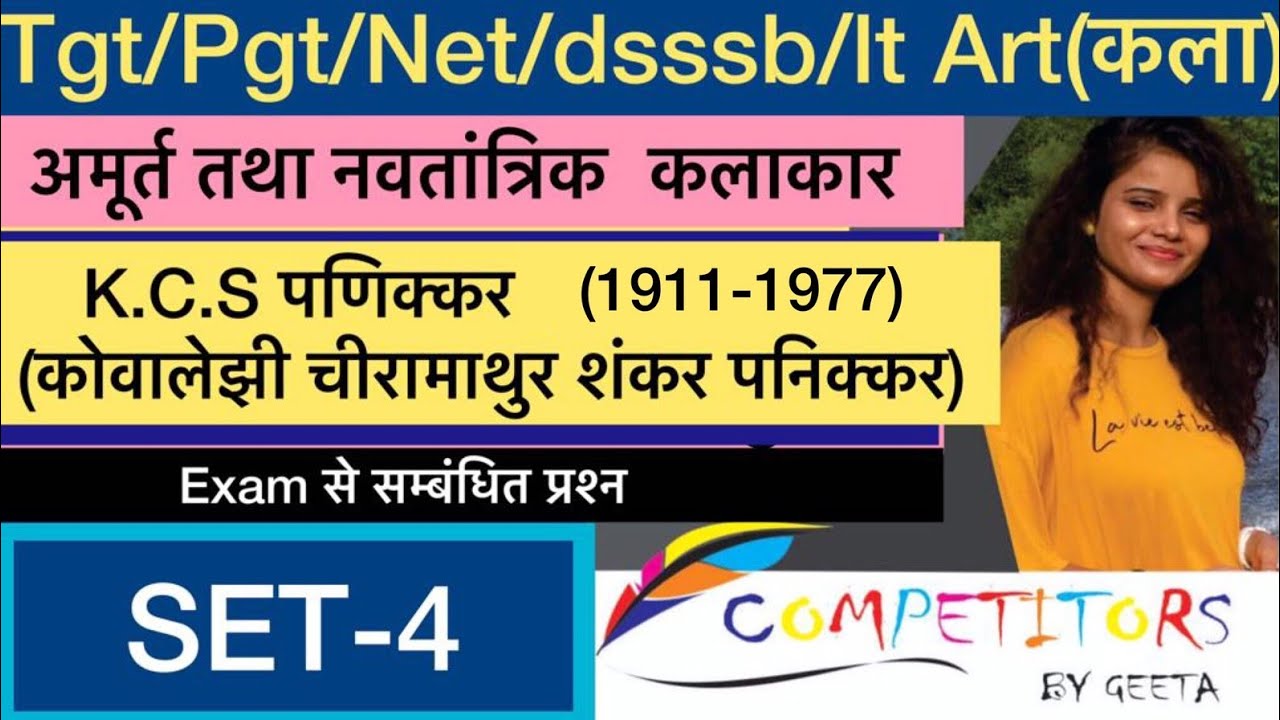 K C S Paniker भारतीय चित्रकार Tgt Pgt Kvs Net Art कला 2022 23