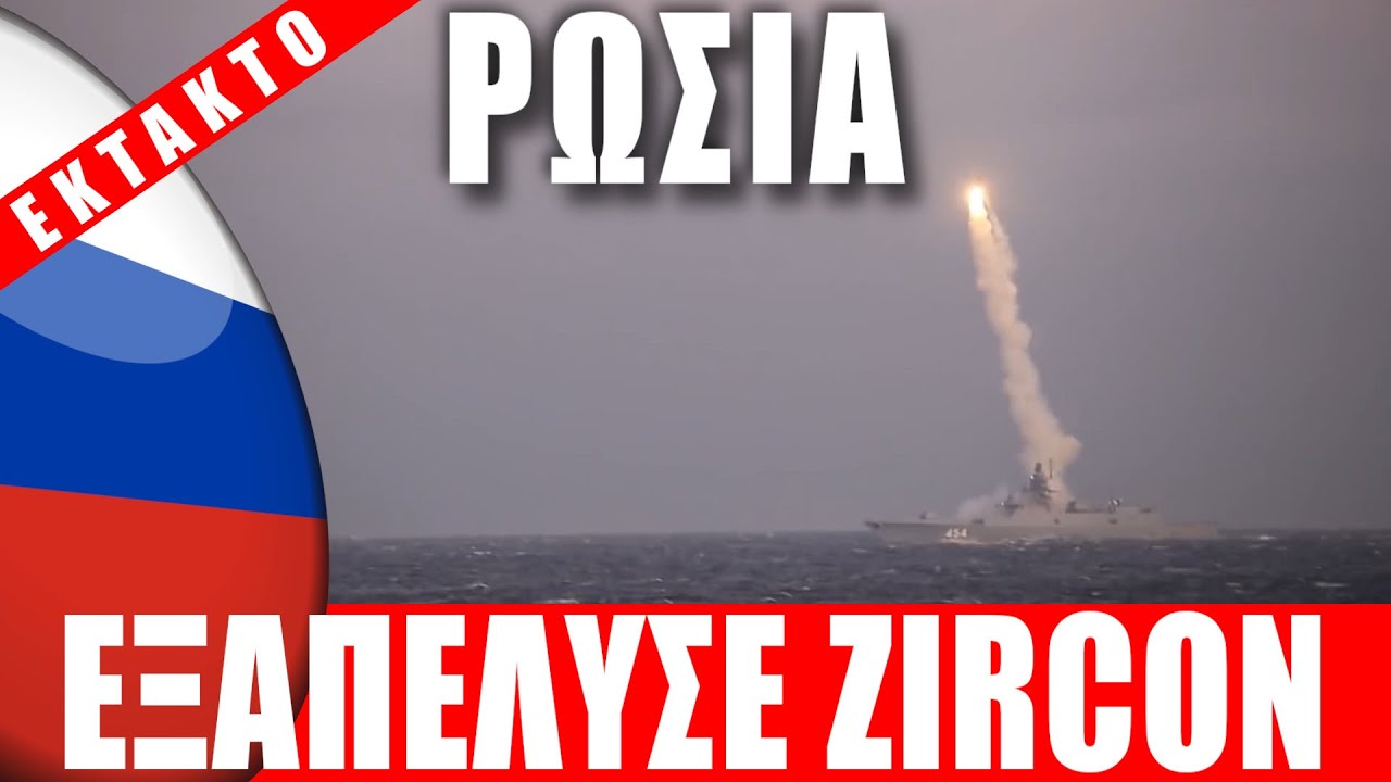 ΕΚΤΑΚΤΟ | ΡΩΣΙΑ | Εξαπέλυσε πυραύλους Zircon... - (25.3.2024)[Eng subs ...