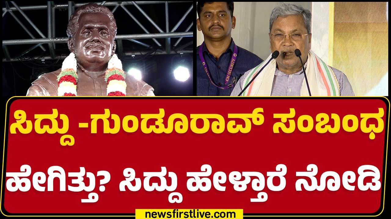 Bengaluru : ಮುಖ್ಯಮಂತ್ರಿಯಾಗಿ R Gundu Rao ಆಡಳಿತ ಹೇಗಿತ್ತು CM Siddaramaiah ...