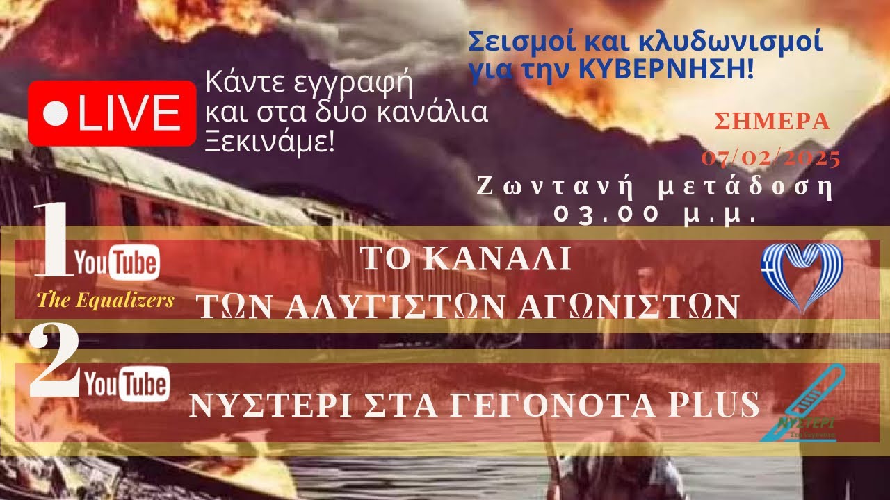 7 2 2025 Live Ι Έκτακτο Ι Απευθείας οι σεισμοί Ι Σεισμοί και ...