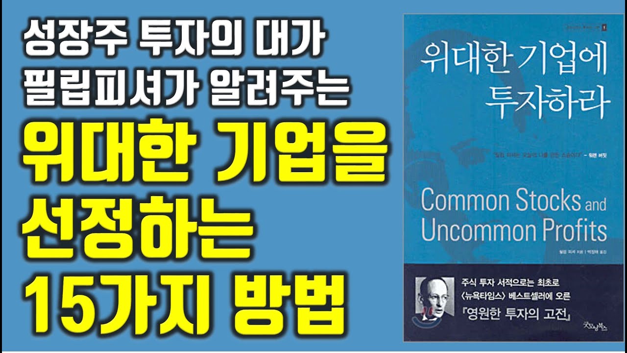 워렌버핏의 스승 필립피셔가 당신에게만 알려주는 놀랄만한 수익을 보장하는 종목선정 비법 위대한 기업에 투자하라 재테크주식