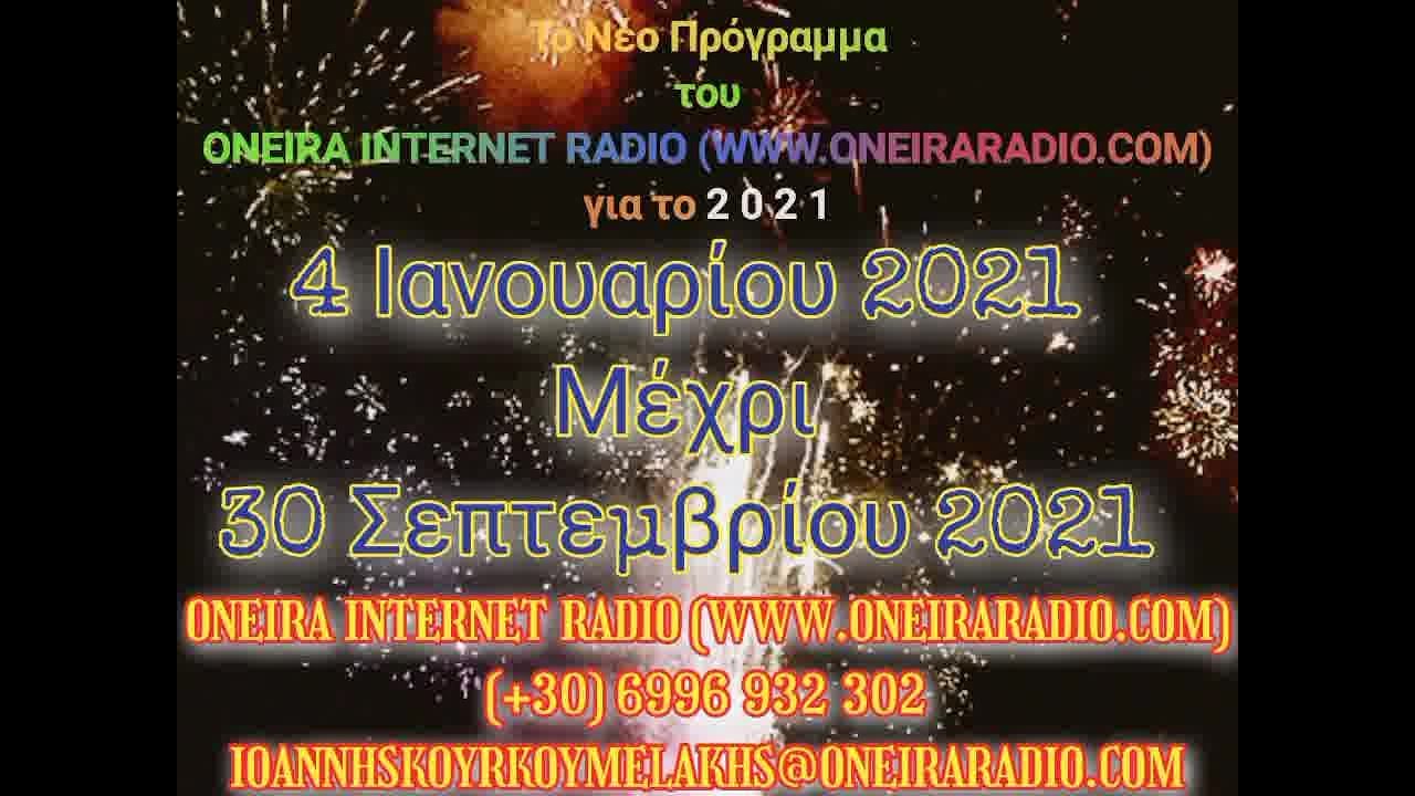 ONEIRA INTERNET RADIO (WWW.ONEIRARADIO.COM) ΤΟ ΝΕΟ ΑΝΙΣΤΟΡΗΜΑΤΙΚΟ ...