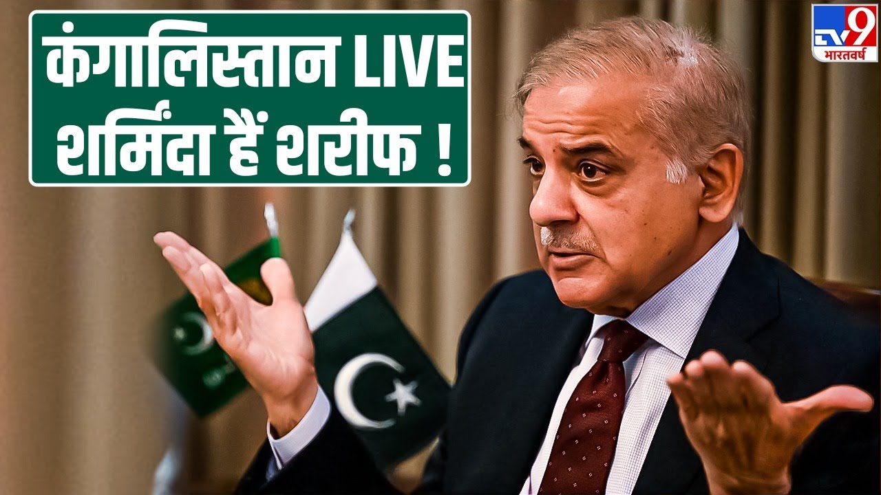कंगालिस्तान LIVE शर्मिंदा हैं शरीफ ! | Pakistan | Shehbaz Sharif | TV9 ...