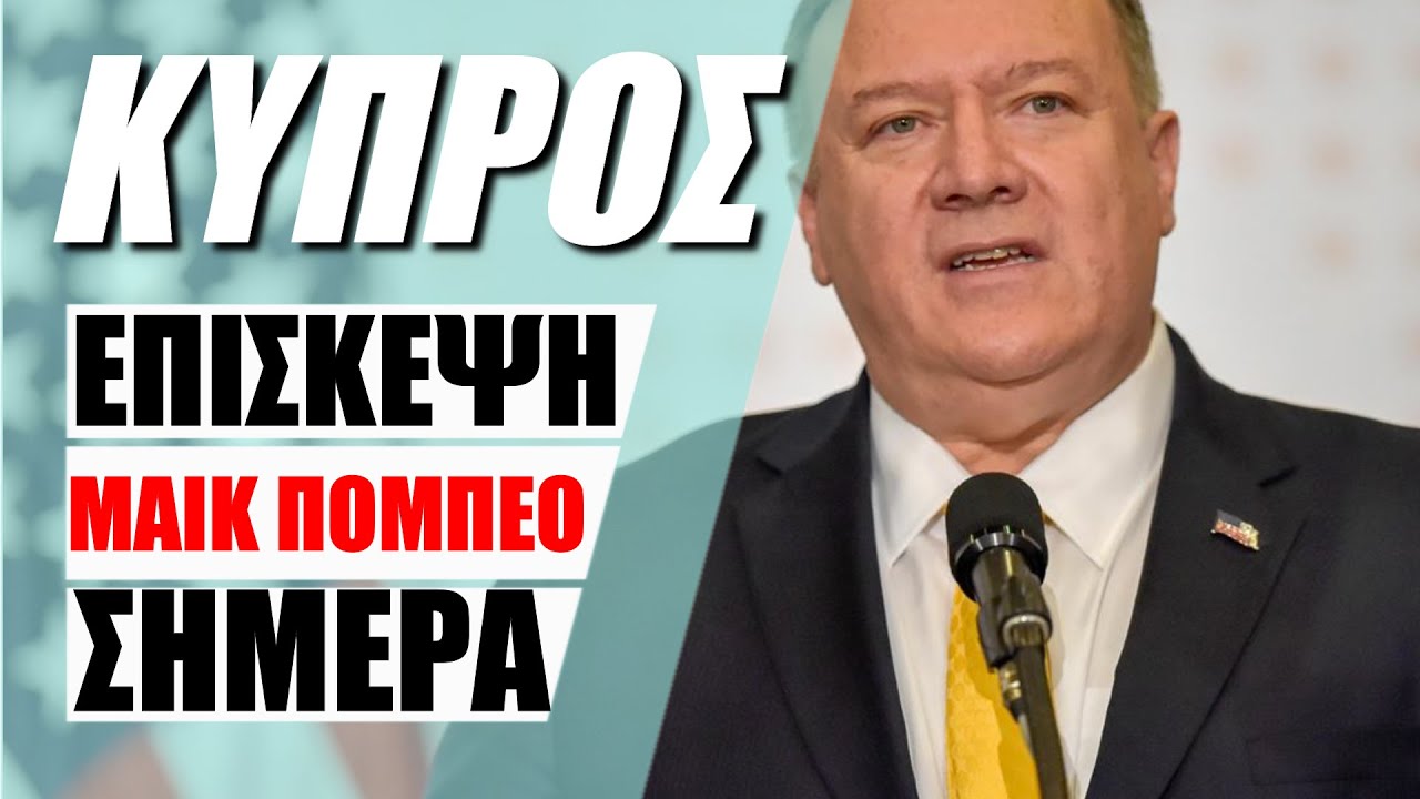 ΞΑΦΝΙΚΗ ΕΠΙΣΚΕΨΗ ΑΜΕΡΙΚΑΝΟΥ ΥΠΕΞ ΣΤΗΝ ΚΥΠΡΟ - ΗΠΑ - NEWS REPORT - YouTube