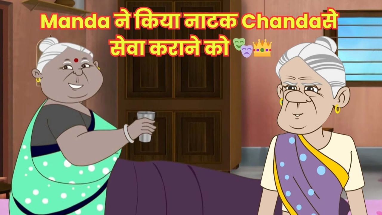 Manda ने किया नाटक Chanda से सेवा कराने को 🎭👑 | दो बुढ़िया | Do Budhiya ...