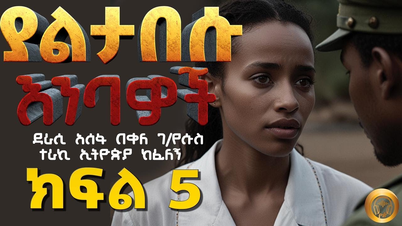 ያልታበሱ እንባዎች ክፍል 5 |Yaltabesu enbawoch 5 - Amharic Audiobook| Audiobook# ...