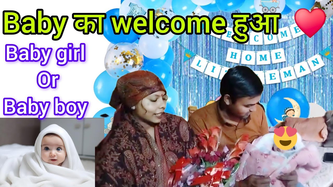 Finally!!baby का हुआ घर मे welcome, चलिए बताती हूँ baby girl ya baby ...