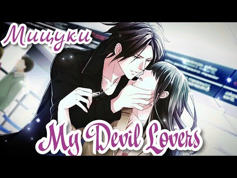 My Devil Lovers Мицуки. Демон Гнева. Полное прохождение. Главы с 1 по 12 💎 - YouTube