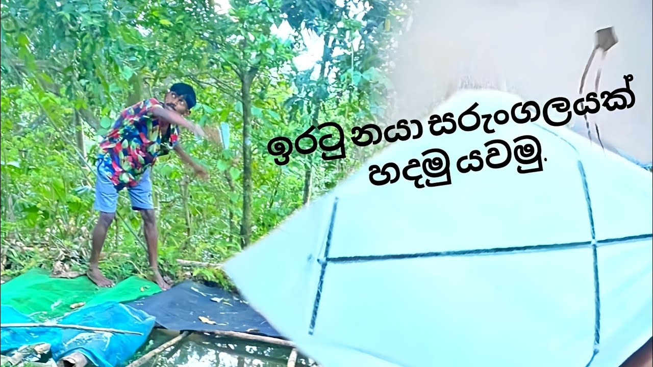 Iratu naya sarungalayak hadamu yawamu/ඉරටු නයා සරුංගලයක් හදමු.යවමු./Haw ...