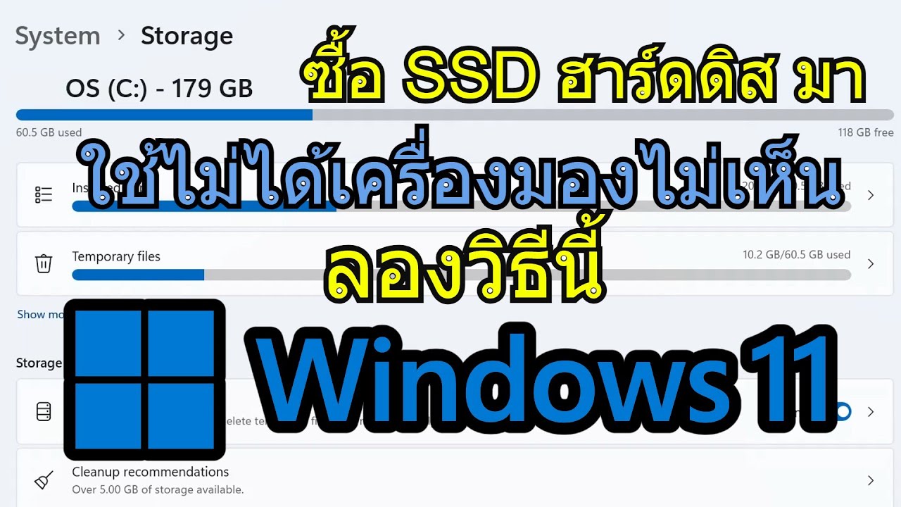 วิธีเพิ่มความจุ พื้นที่จัดเก็บข้อมูล โดยใส่ SSD HDD ที่ซื้อมาใหม่มองไม่เห็น Windows 11 - YouTube