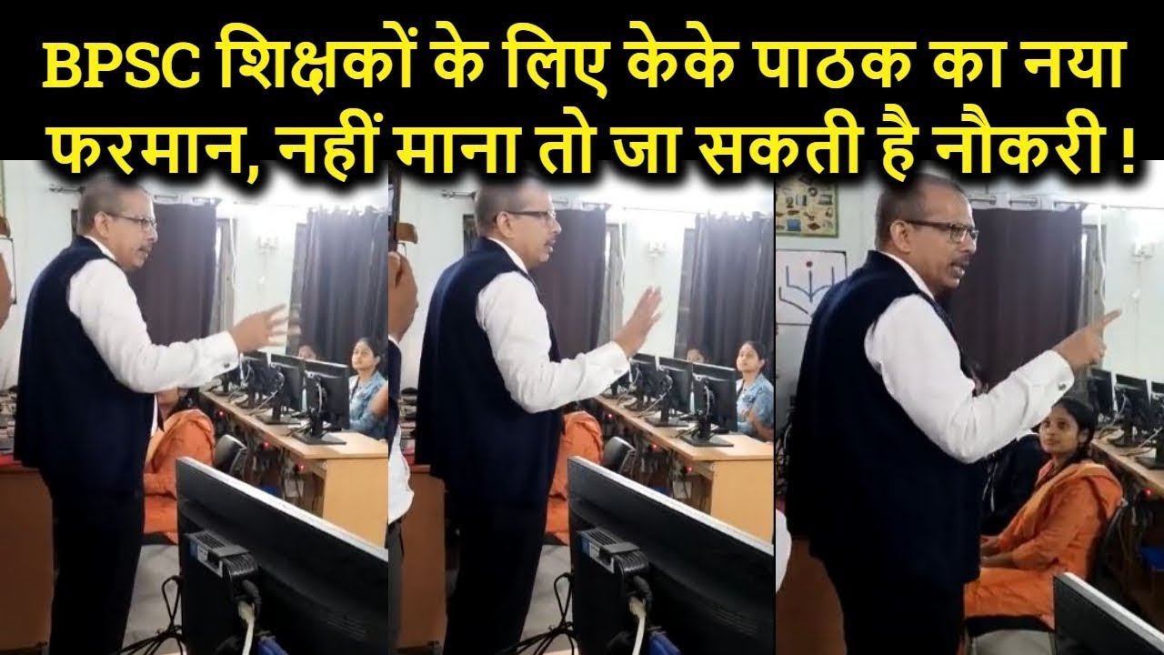 BPSC शिक्षकों के लिए ACS KK Pathak का नया फरमान, |नहीं माना तो जा सकती है नौकरी !| - YouTube