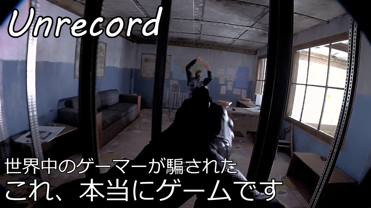 【Unrecord】話題沸騰中のFPS！全世界のゲーマーが騙された引くほどリアルなシューティングゲーム【がち芋】アンリアルエンジン5UE5 FPS - YouTube