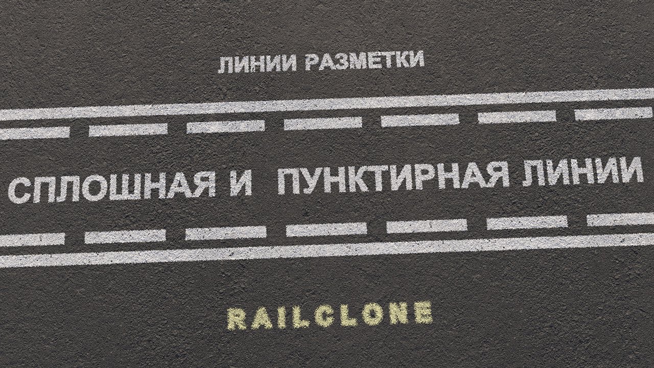 Rail Clone 3ds MAX Дорожная разметка 06 Сплошная и пунктирная линия - YouTube