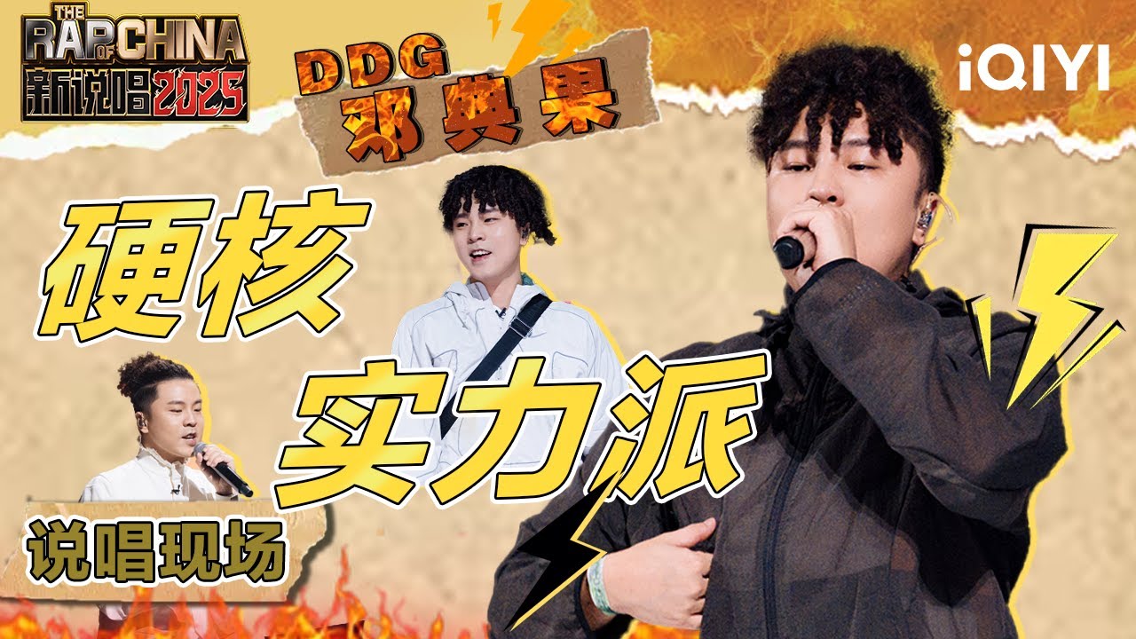 【赛季合集】硬核实力派#邓典果ddg OG登场! 😏Drill冲击力扑面而来 舞台氛围感直接掌控~ | 新说唱2025 The Rap of ...