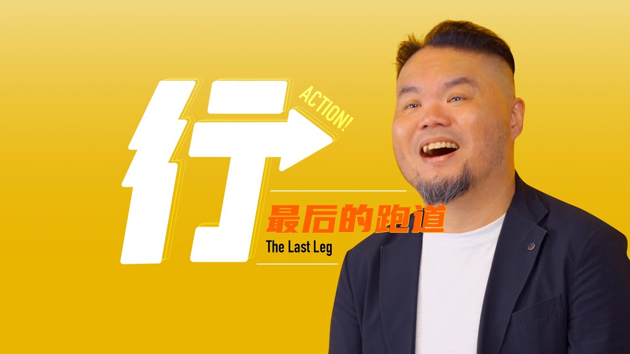 最后的跑道 The Last Leg「行 Action」Alex Foo 符基明 - YouTube