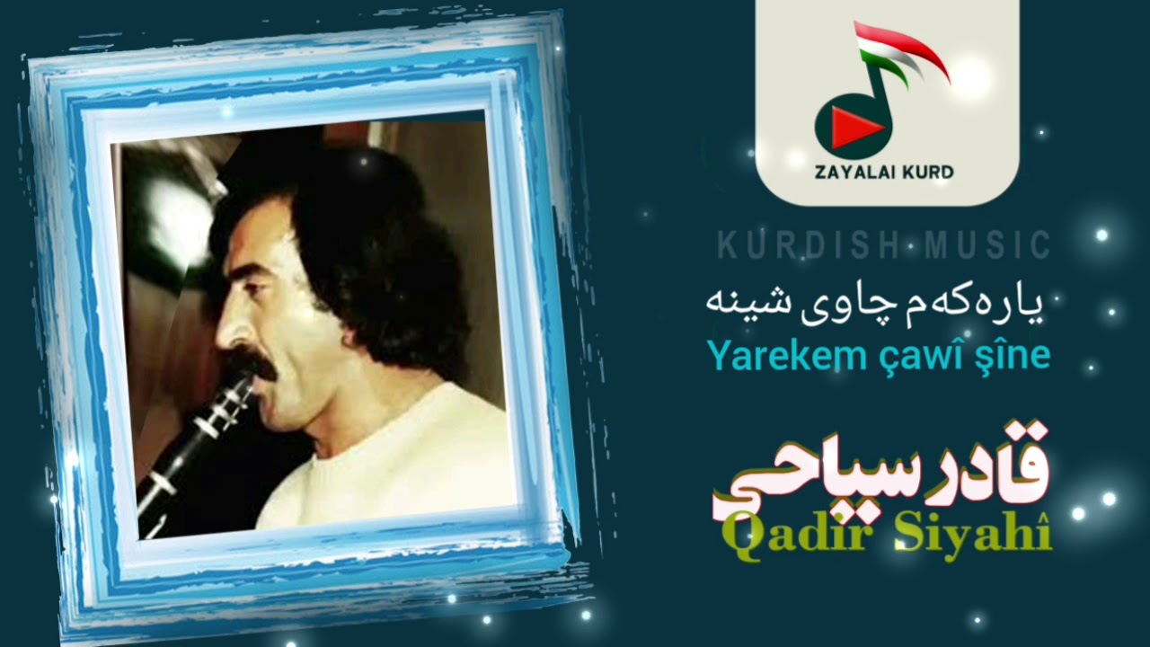 یارەکەم چاوی شینە | قادری سیاحی | قادر سیاحی qadir siyahî | KURDISH ...